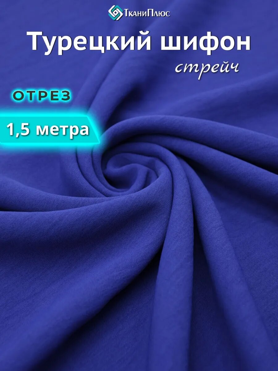 Ткань шифон турецкий однотонный, отрез 150х142 см, васильковый
