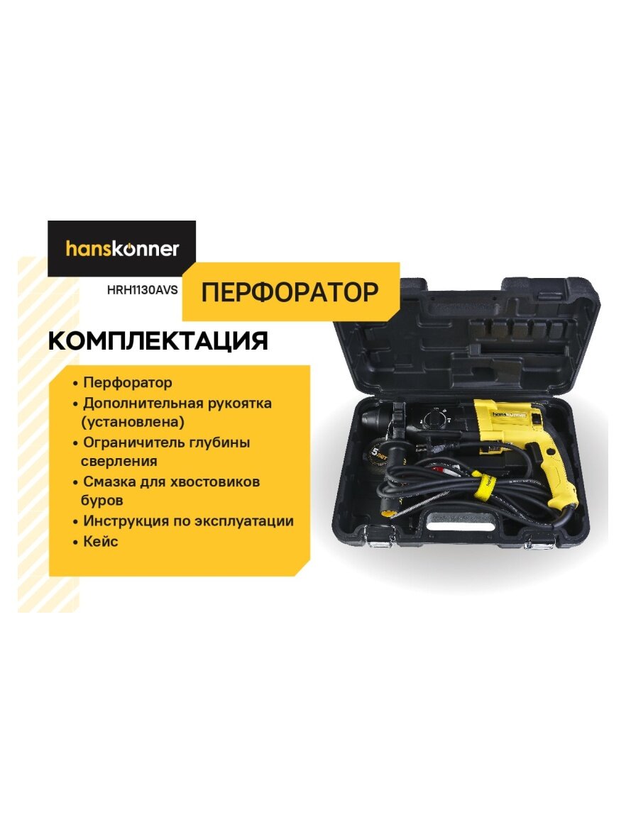 Перфоратор Hanskonner HRH1130AVS ,1100Вт, 30мм, 3.3Дж, 0-5100уд/мин, 3 реж, 4м кабель, виброзащита