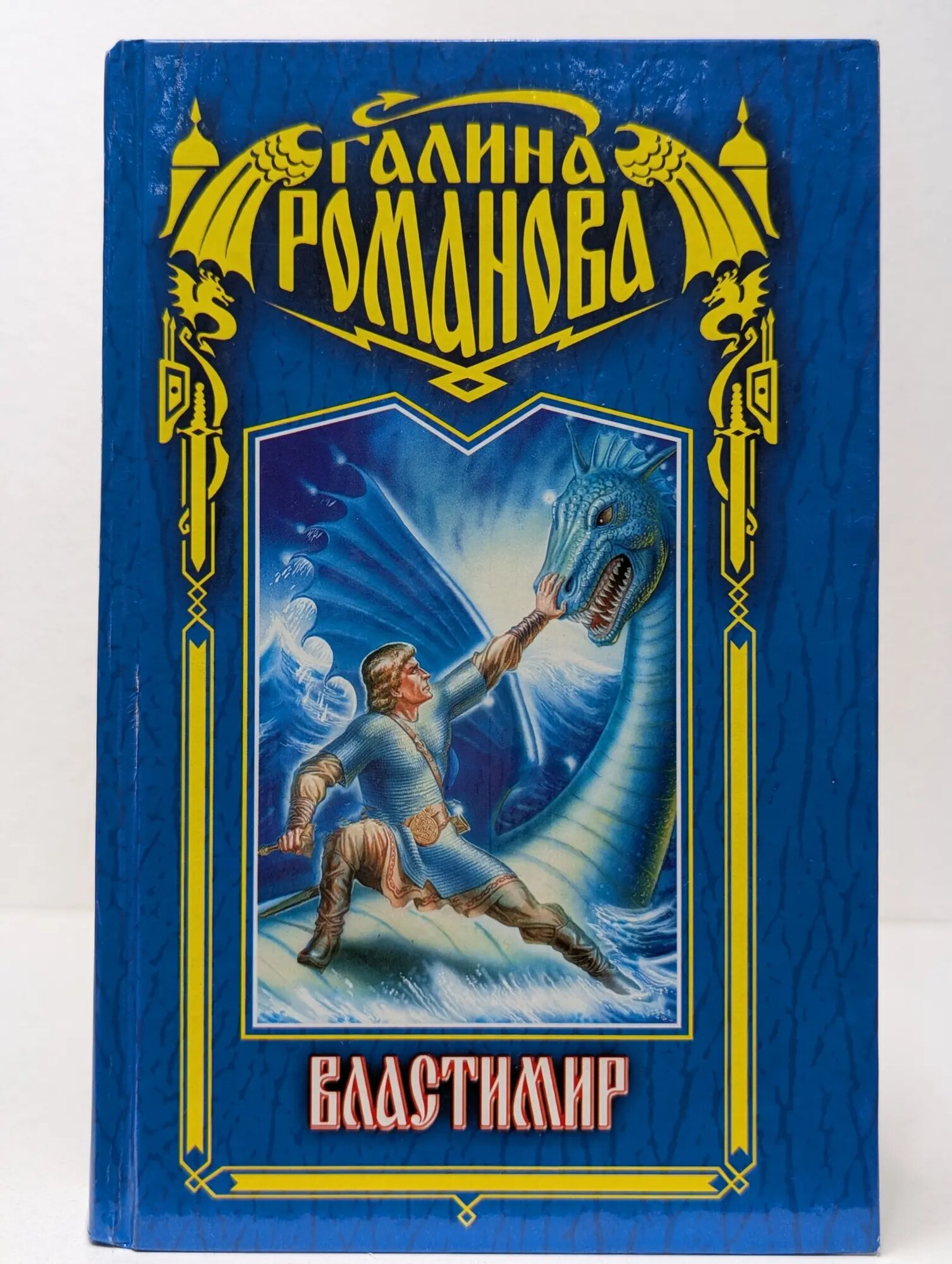 Загадочная Русь. Властимир Романова Галина Львовна 2000