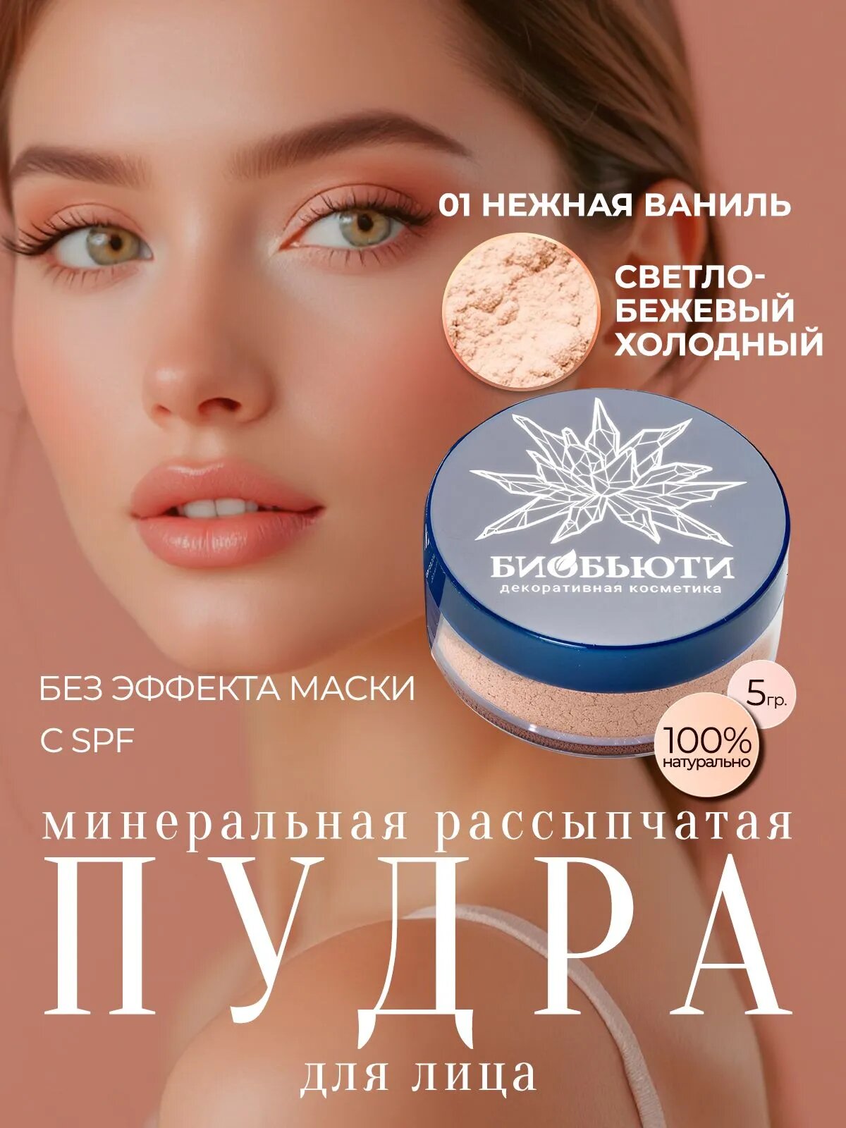 Тональная пудра-основа «Нежная ваниль» 5 г, Биобьюти (Кристалл Декор)