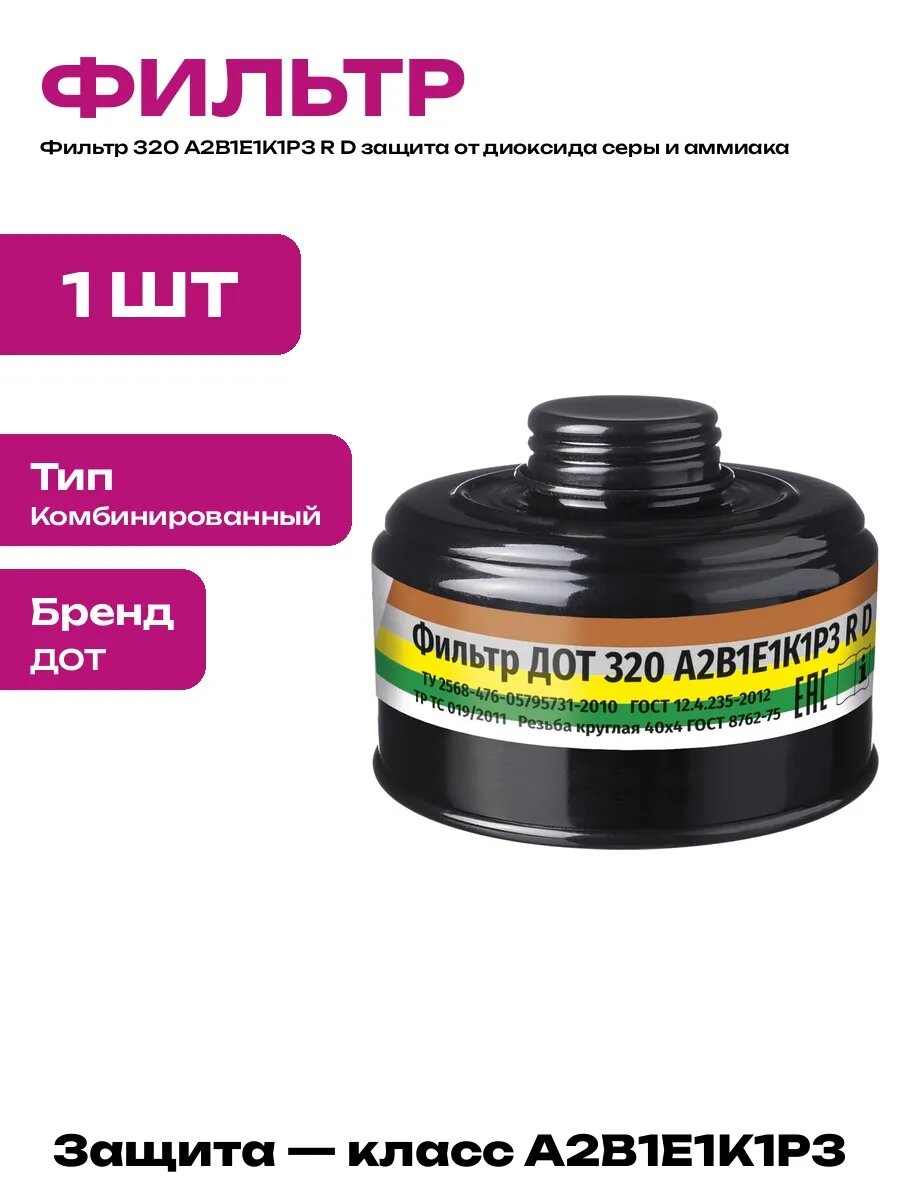 Фильтр 320 для защиты дыхания комбинированный металлический