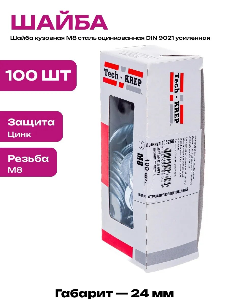 Шайба кузовная М8 оцинкованная 100 штук в упаковке DIN 9021
