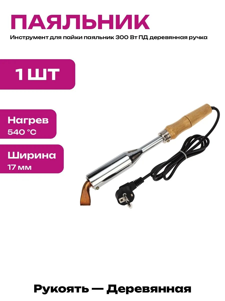 Паяльник 300 Вт со съемным жалом для пайки радиаторов медный