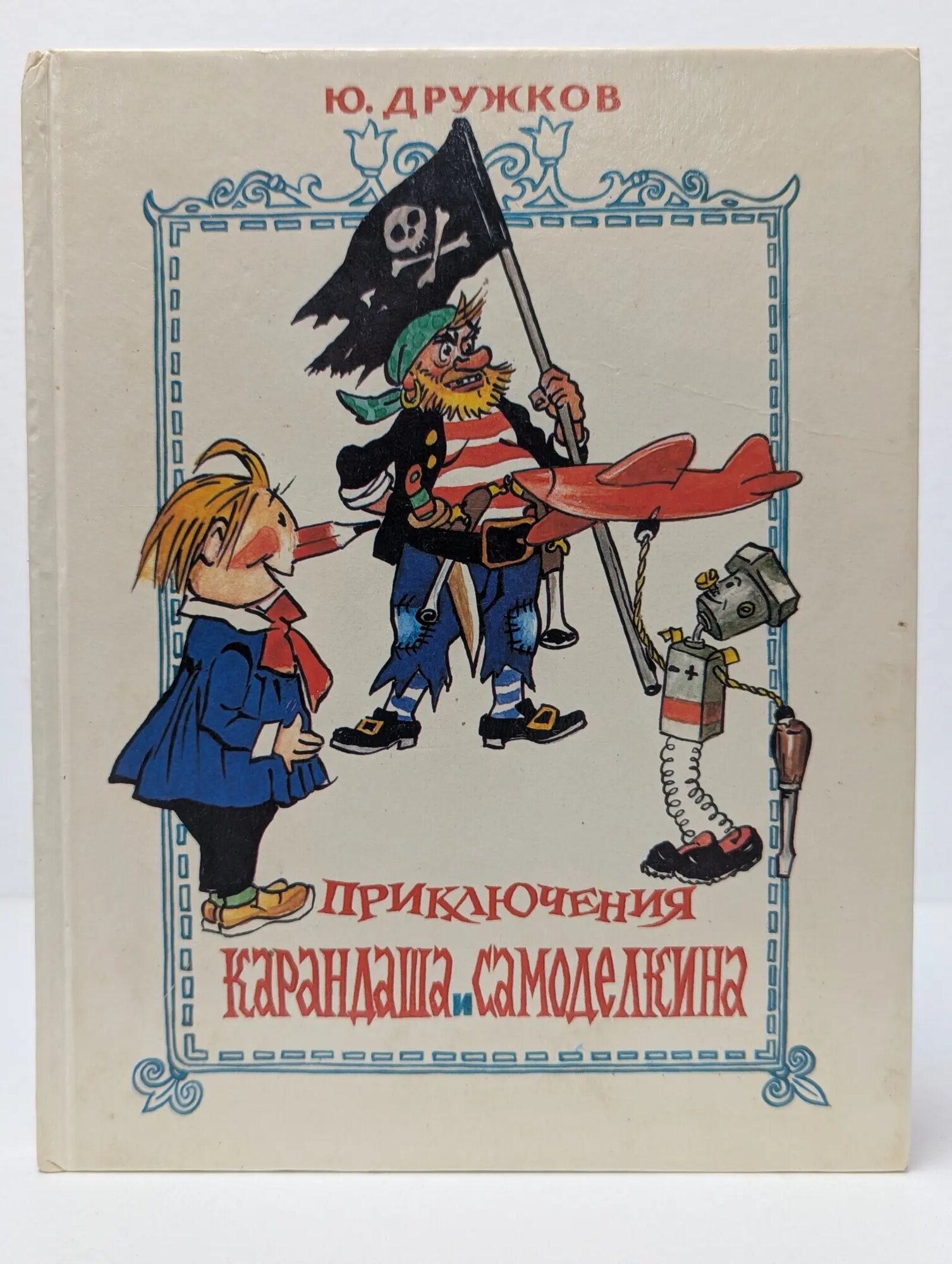 Приключения Карандаша и Самоделкина Дружков Юрий Михайлович 1992