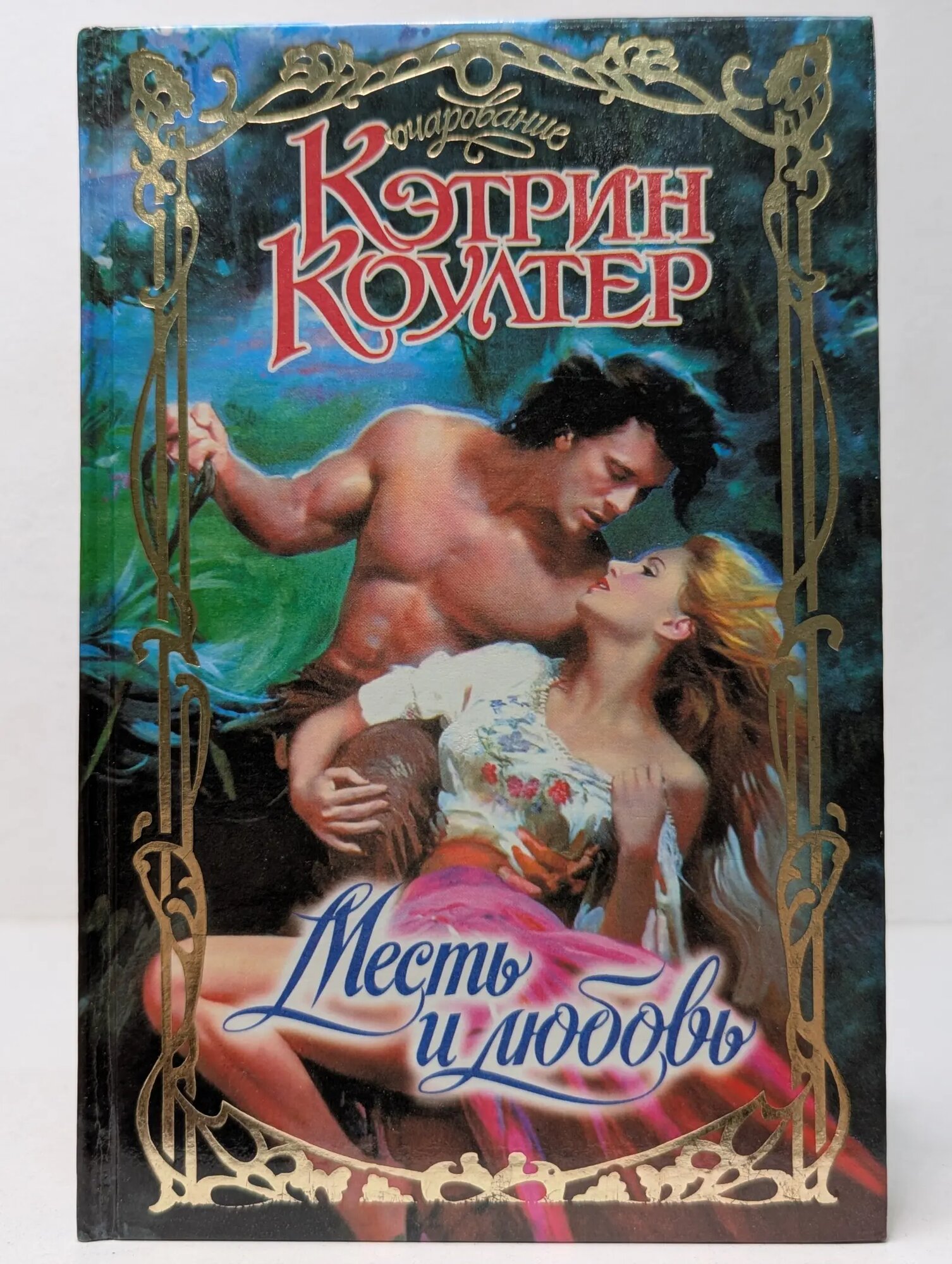 Очарование. Месть и любовь Коултер Кэтрин 1999