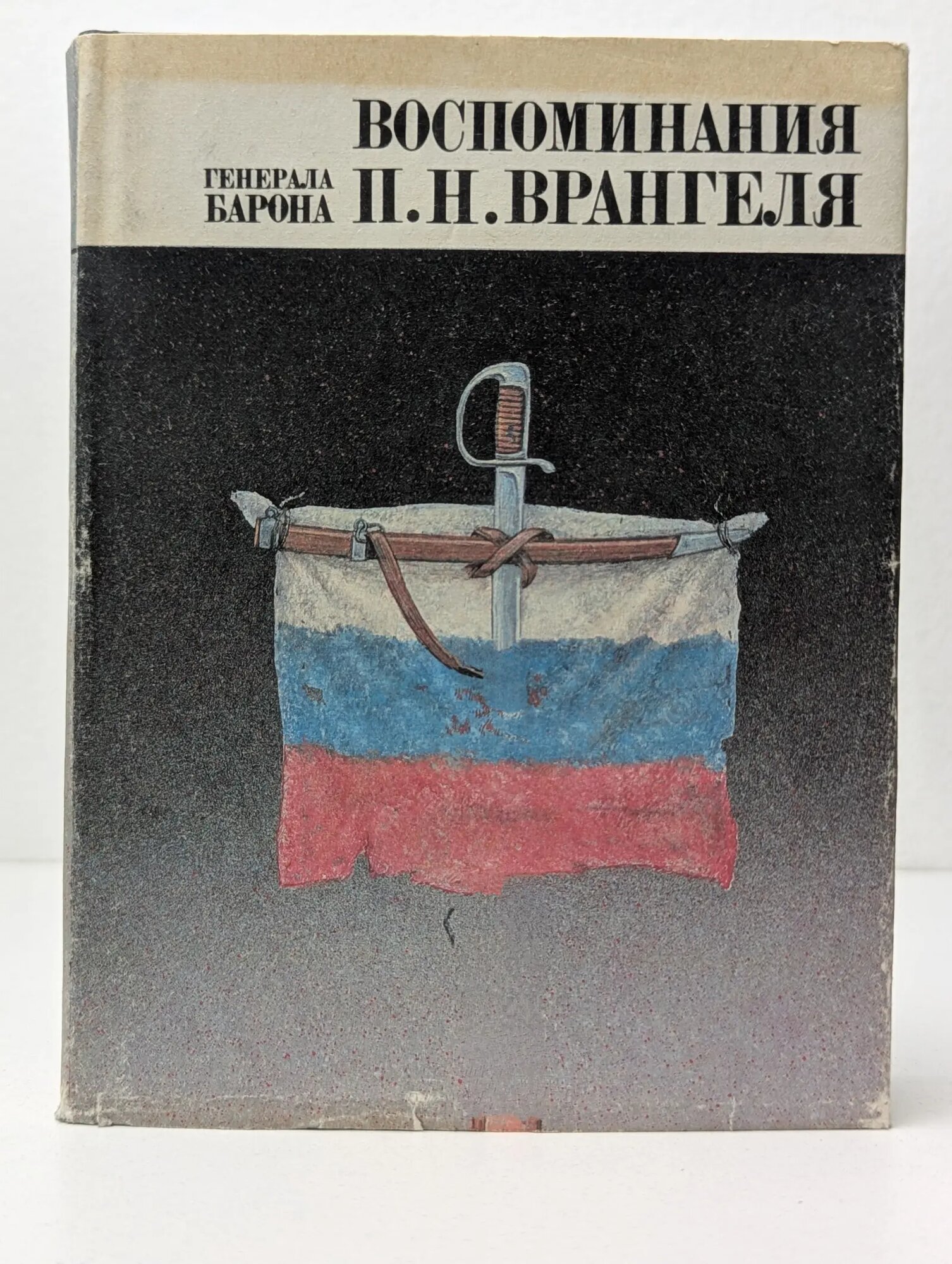 Воспоминания генерала барона Петра Врангеля. Часть 2 Врангель Петр Николаевич 1992