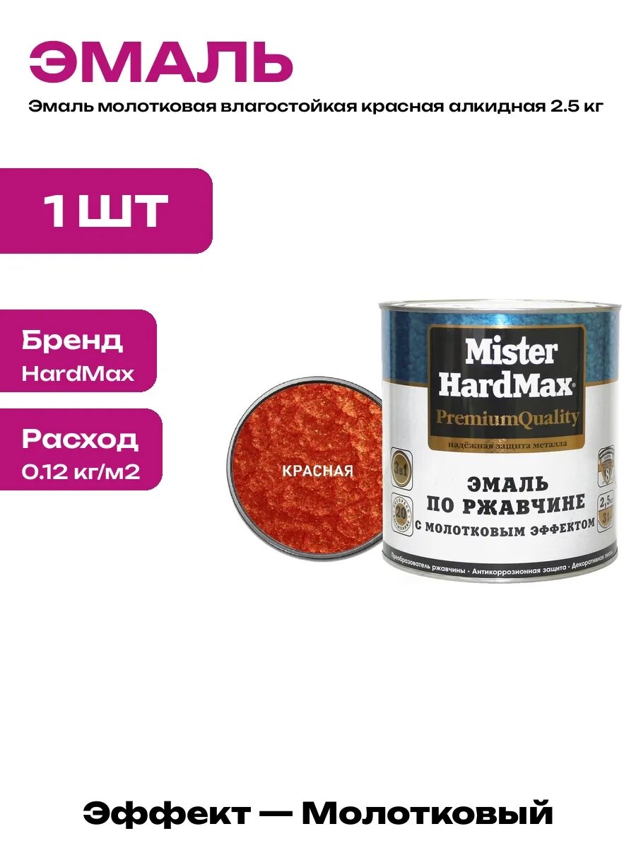 Эмаль по ржавчине алкидная молотковая красная банка 2.5 кг