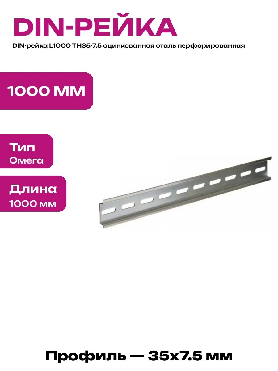 Перфорированная DIN рейка 35 1000 мм оцинкованная сталь