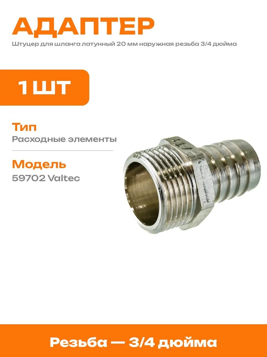 Штуцер для шланга 20 мм латунный с резьбой 3/4 дюйма папа