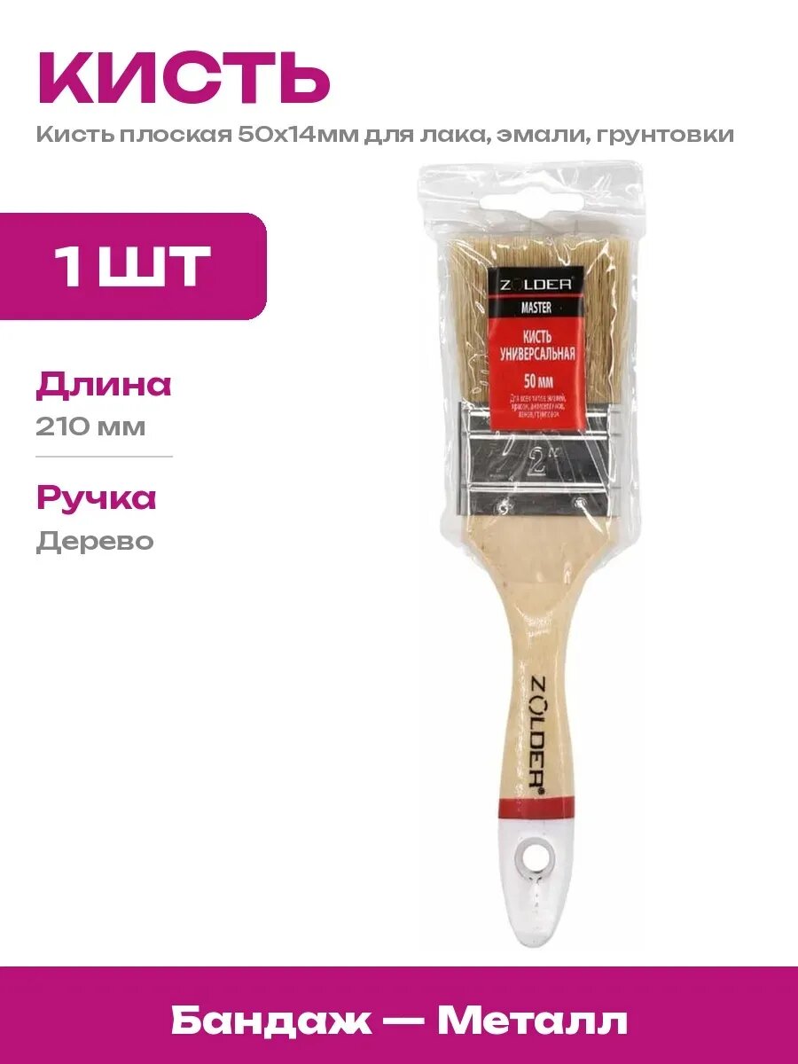 Кисть плоская универсальная 50мм для лаков и красок, дерево