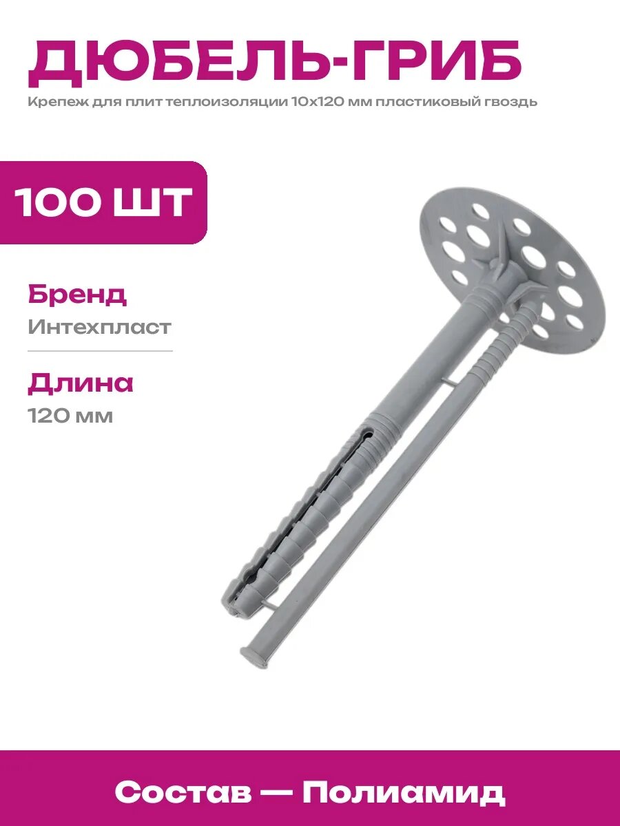 Тарельчатый дюбель для утеплителя полиамид 10х120 мм 100 шт