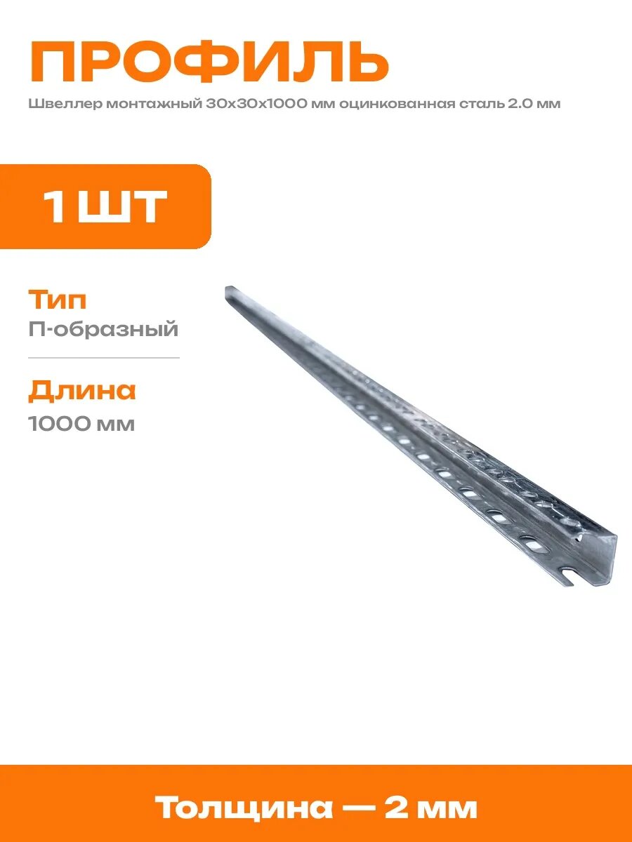 Профиль монтажный оцинкованный 30х30 1000 мм толщина 2 мм