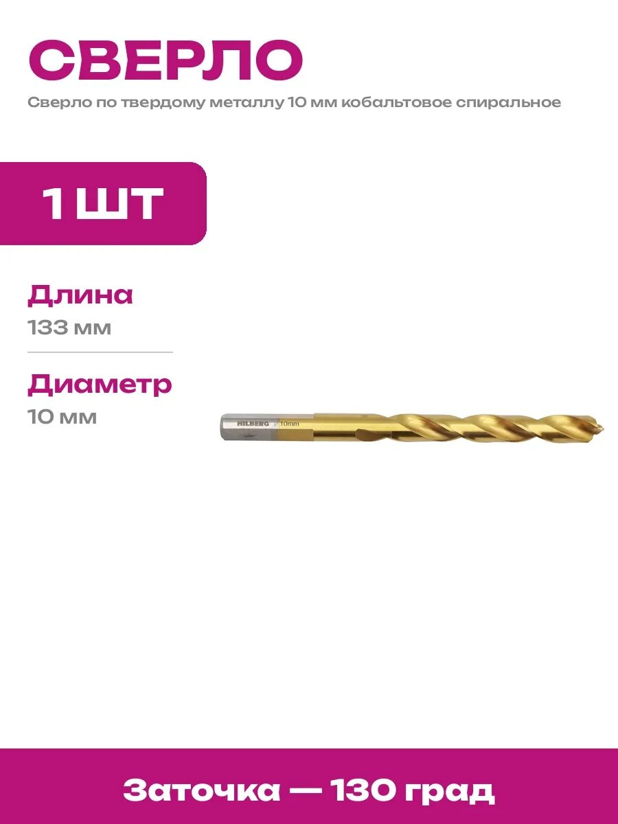 Сверло 10 мм кобальтовое DIN 338 для сверления стали Р6М5К5