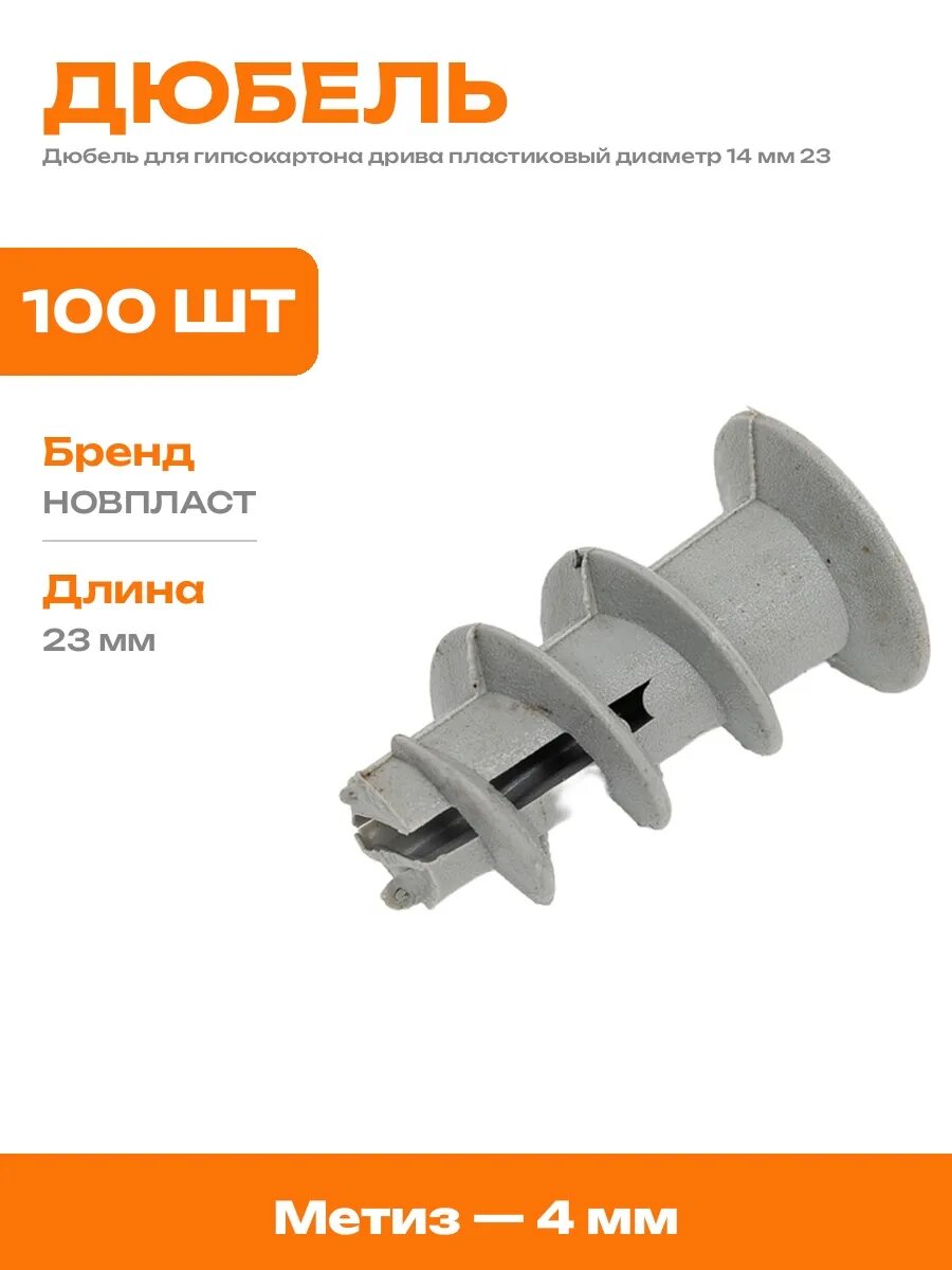 Дюбель ввертыш для гипсокартона 14 мм комплект 100 штук
