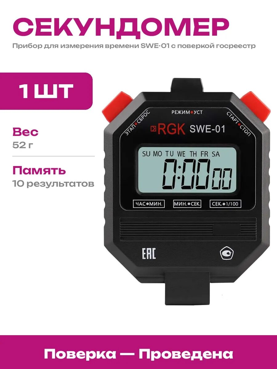 Лабораторный секундомер электронный с госреестром и памятью