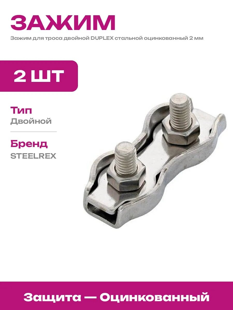 Зажим канатный двойной Duplex 2 мм стальной оцинкованный 2шт