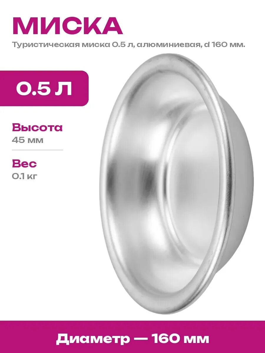 Миска алюминиевая туристическая 0.5 л посуда для похода