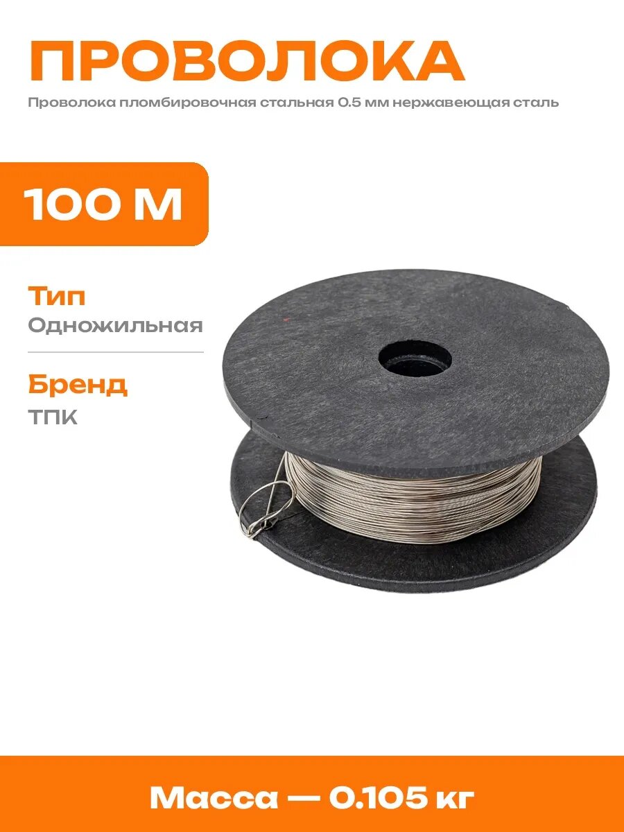 Проволока для пломб 0.5 мм нержавеющая сталь 100 м стальная