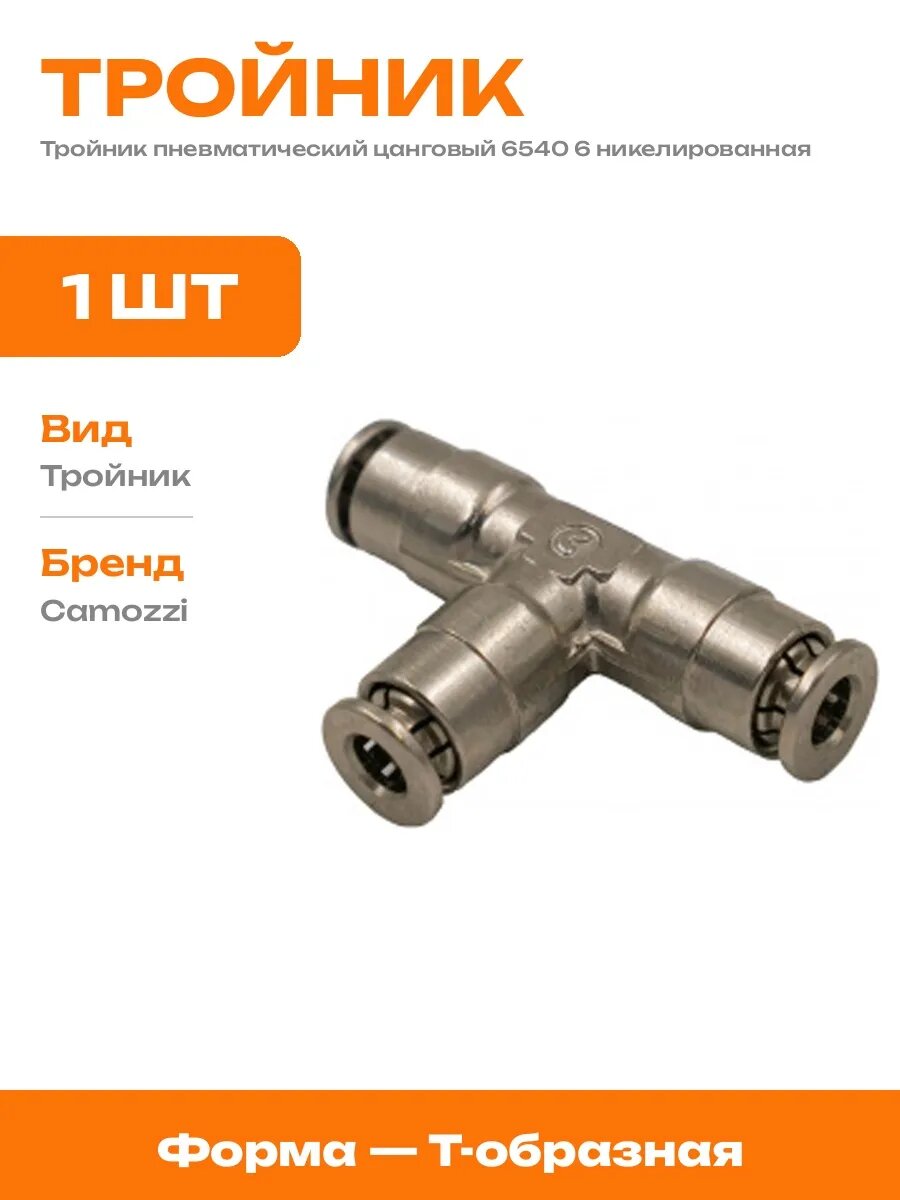 Никелированный тройник 6 мм цанговый для пневмотрубки