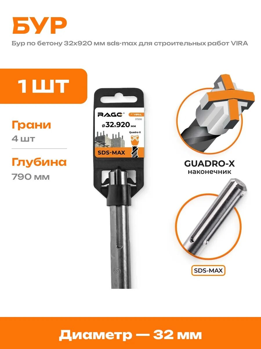 Бур SDS-max 32x920 мм по бетону и камню для перфоратора
