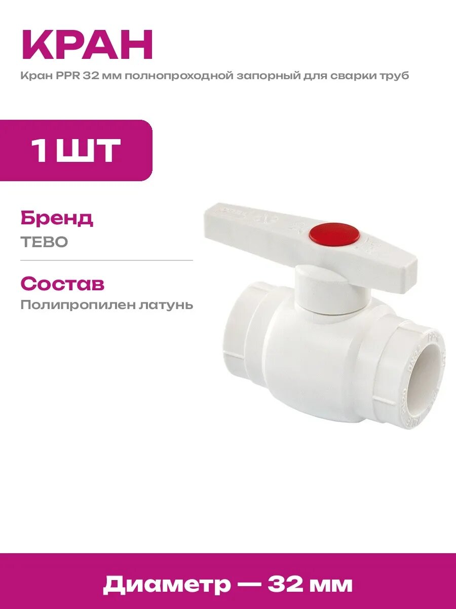 Кран шаровой PPR 32 мм полнопроходной рычаг для водопровода