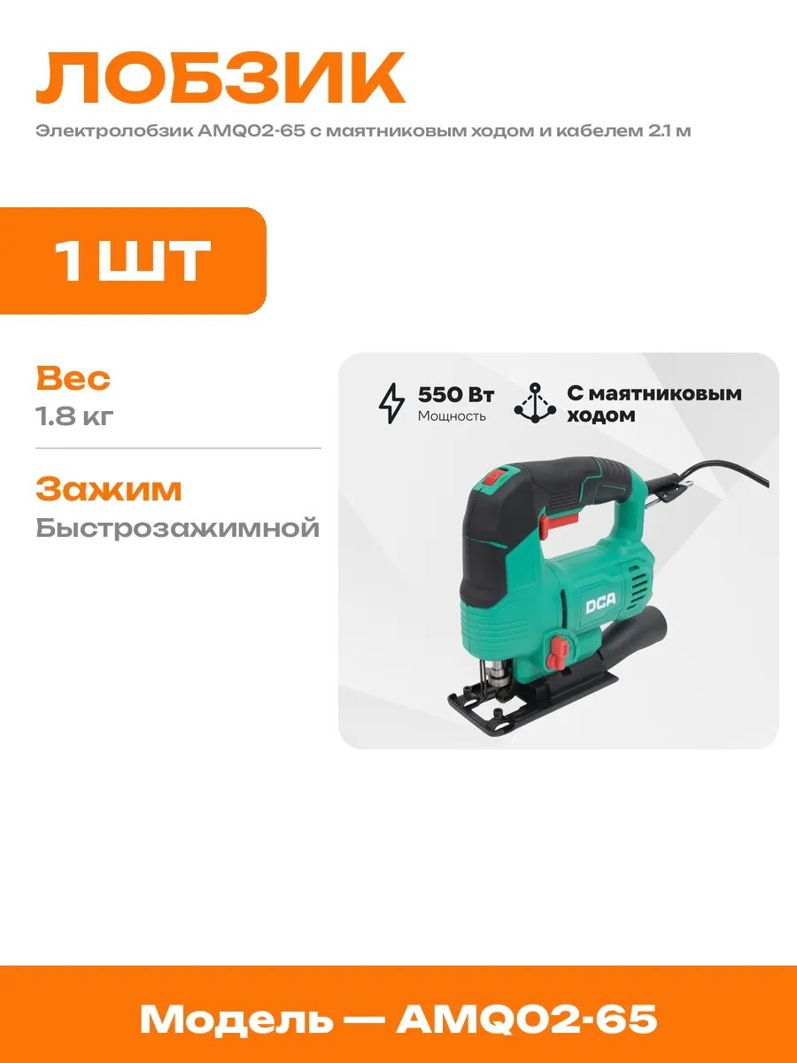 Инструмент для распила дерева и металла AMQ02-65 550 Вт 220В