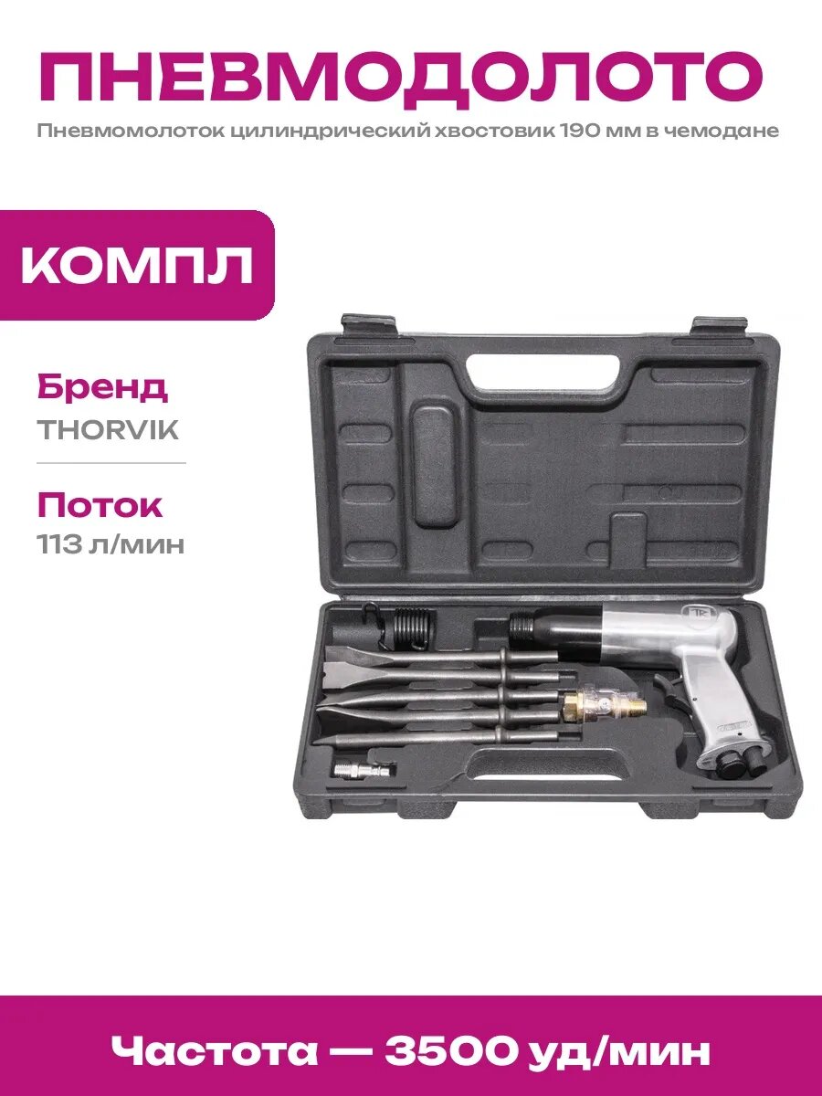 Пневмомолоток 190 мм с набором зубил в кейсе 9 предметов