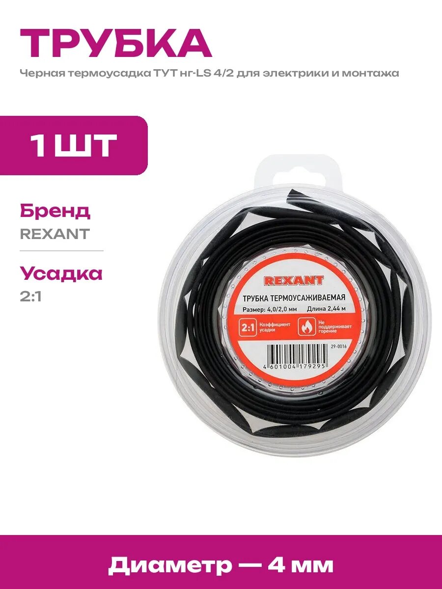 Трубка изоляционная 4 2 мм термоусадка для кабеля авто
