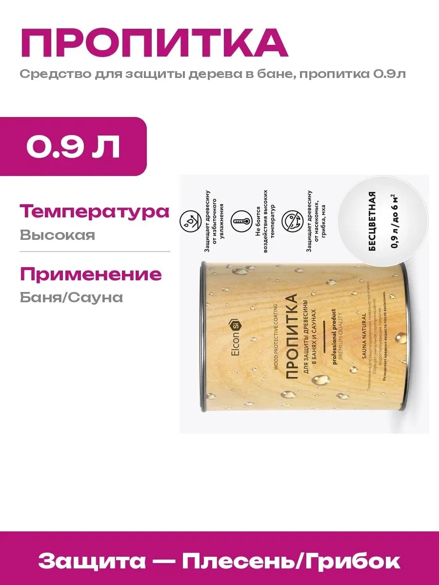 Пропитка для дерева 0.9л, антисептик для бани без токсинов