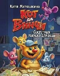 Кот да Винчи. Секретная ловушка для Зызы : Улыбка Анаконды ; Ограбление банки : сборник