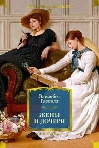 Жены и дочери : роман