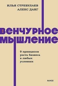 Венчурное мышление : 9 принципов роста бизнеса в любых условиях