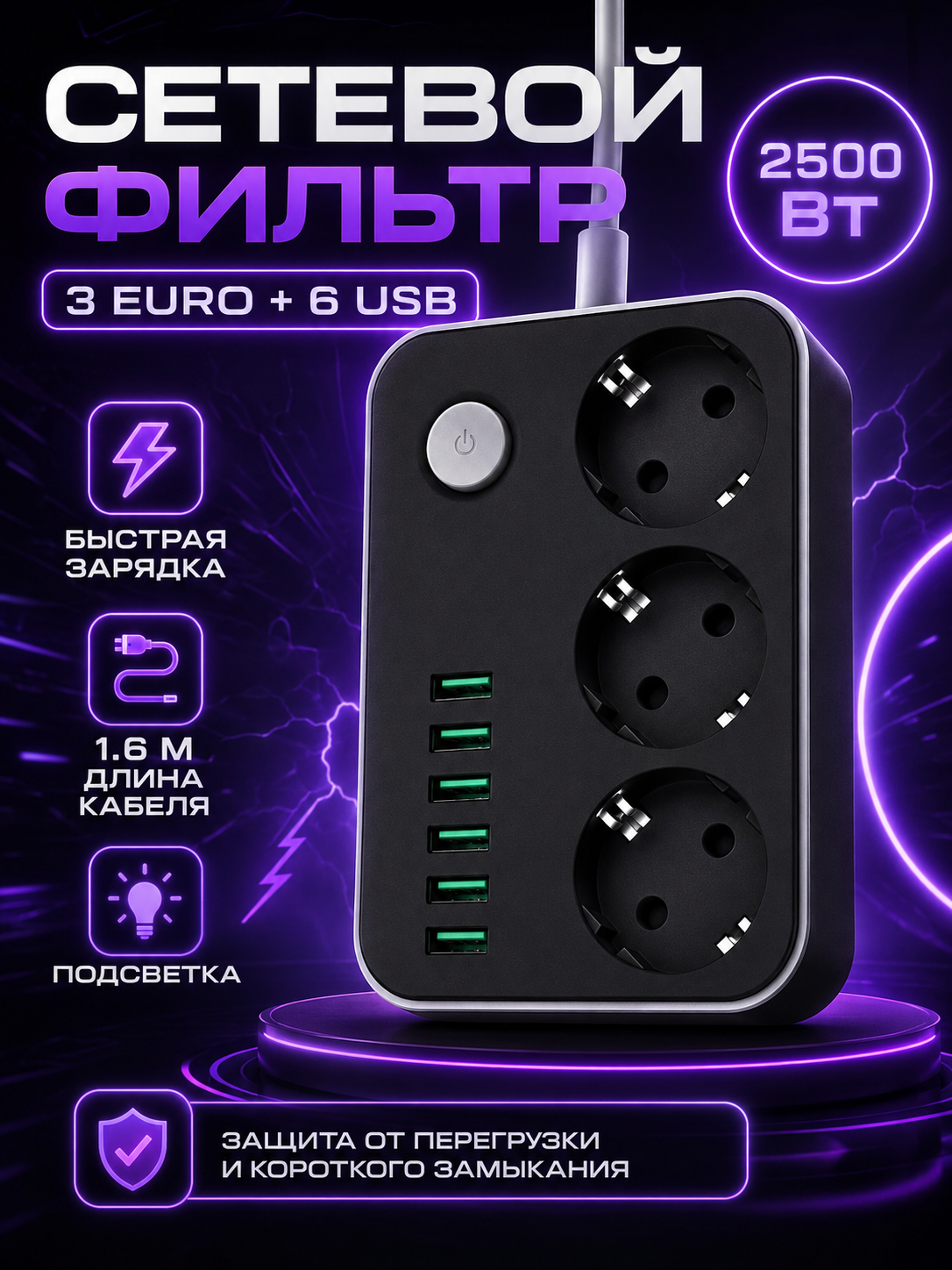 Cетевой фильтр U613, Удлинитель бытовой, Пилот, Разветвитель, 6 USB, 3 розетки, Макс. нагрузка 2500 Вт, Черный