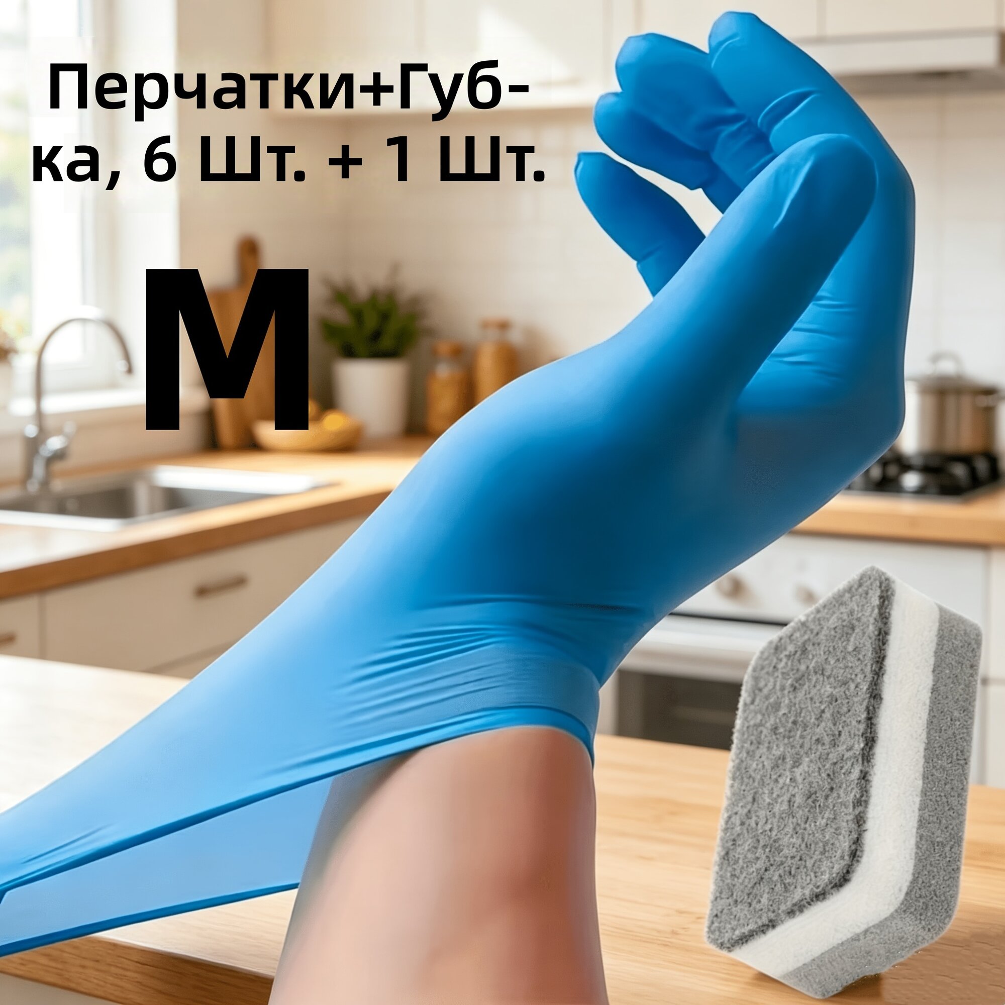 Набор синих нитриловых перчаток и губки, размер M, 6 перчаток + 1 губка, без пудры, прочные, легкие, универсальные, для салона красоты, парикмахерских, уборки, авто и тату