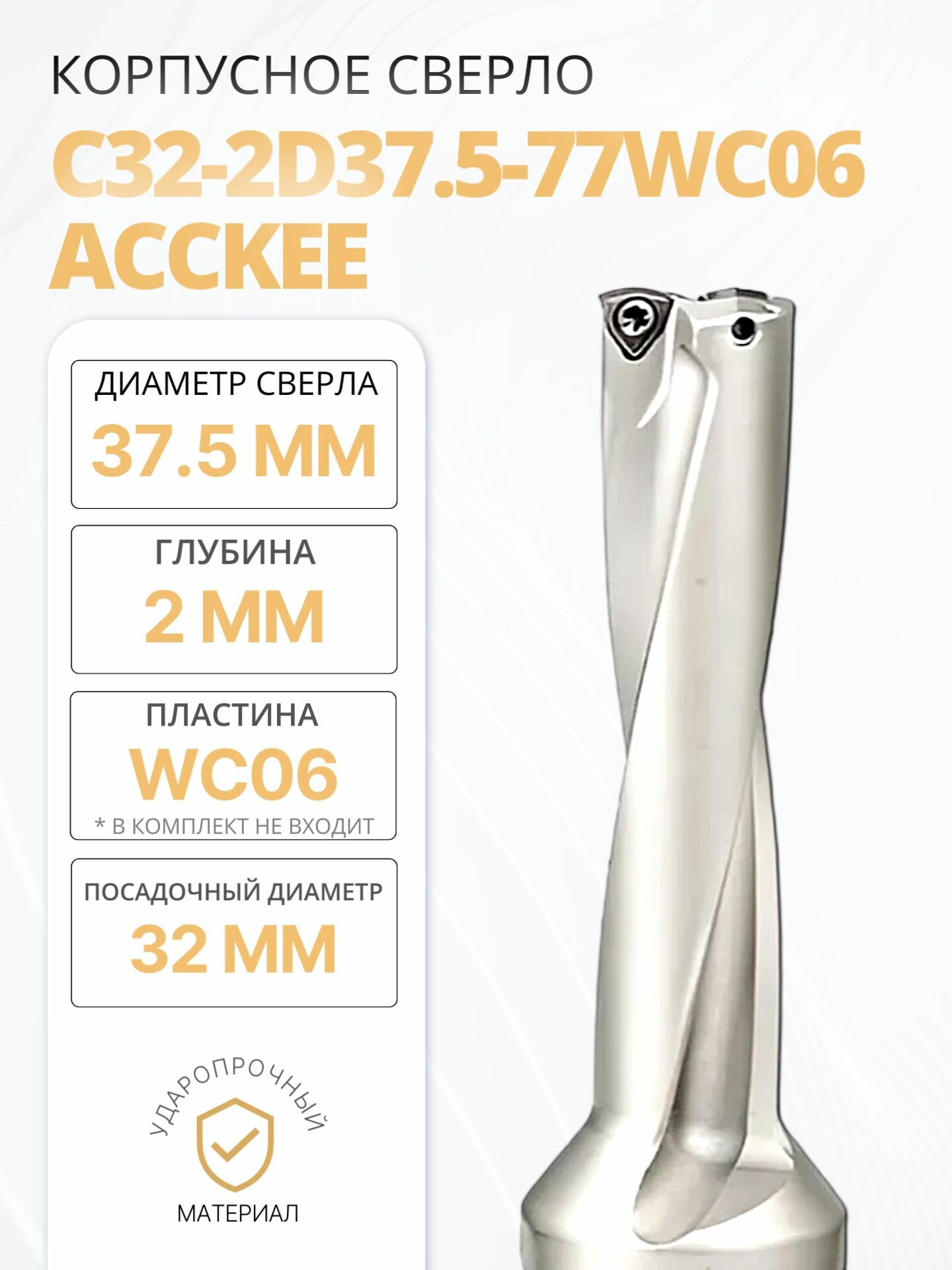 Корпусное сверло C32-2D37.5-77WC06 от бренда Acckee, под сменные пластины wcm.06