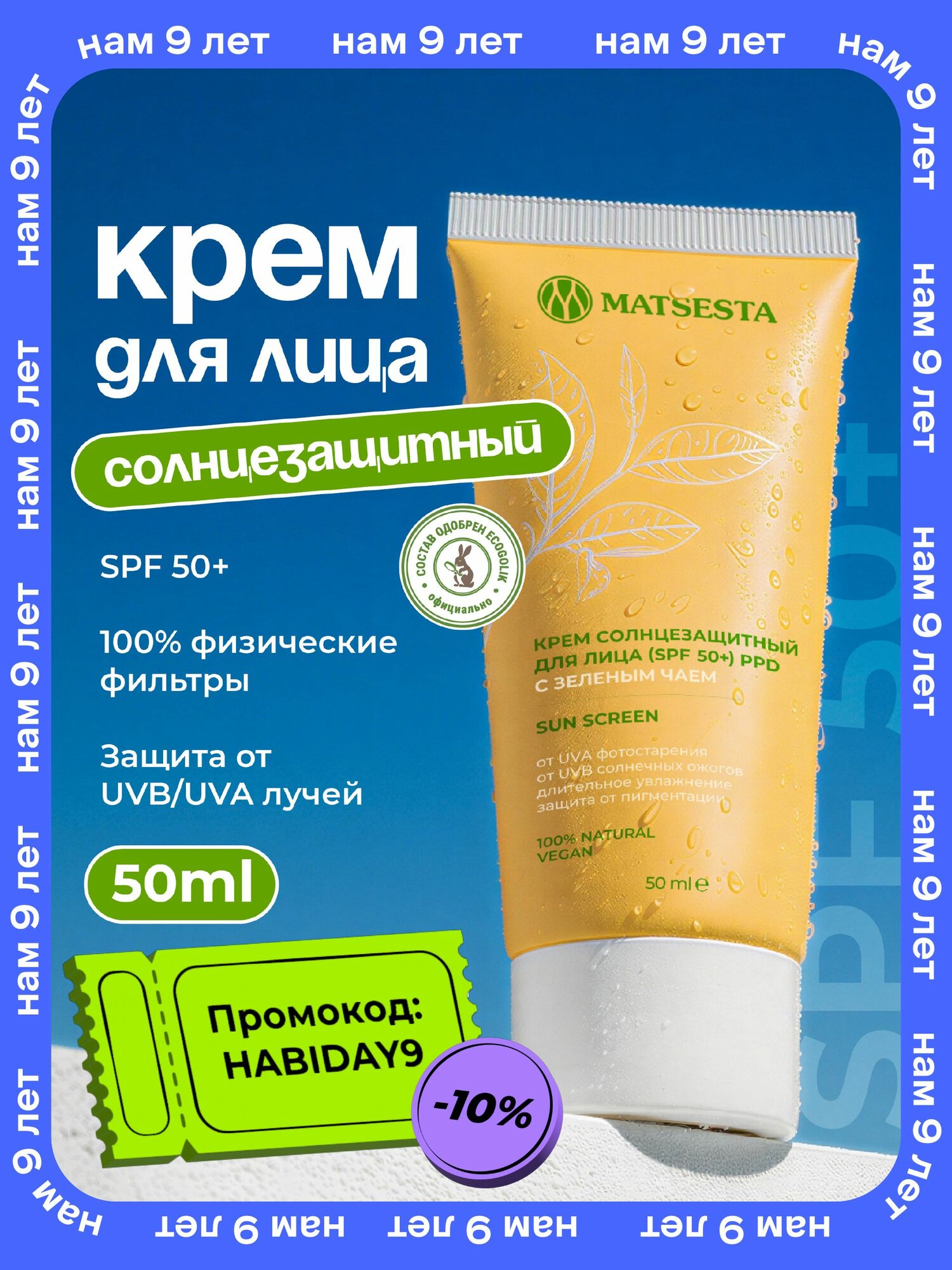 MATSESTA Крем солнцезащитный для лица (SPF +50) с зеленым чаем PPD SPF50 PPD зеленый чай