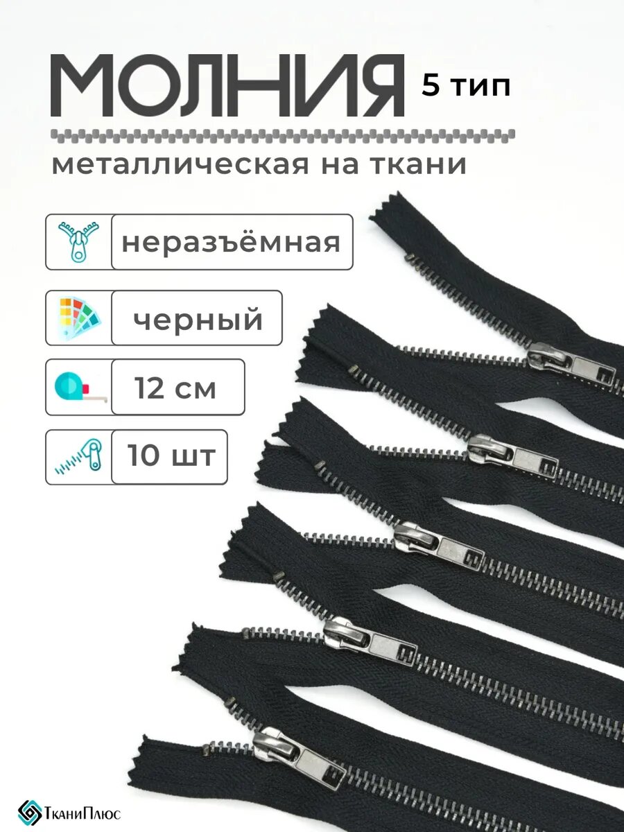 Молния тракторная неразъёмная тип 5 12 см 10 шт, черный, для шитья и рукоделия