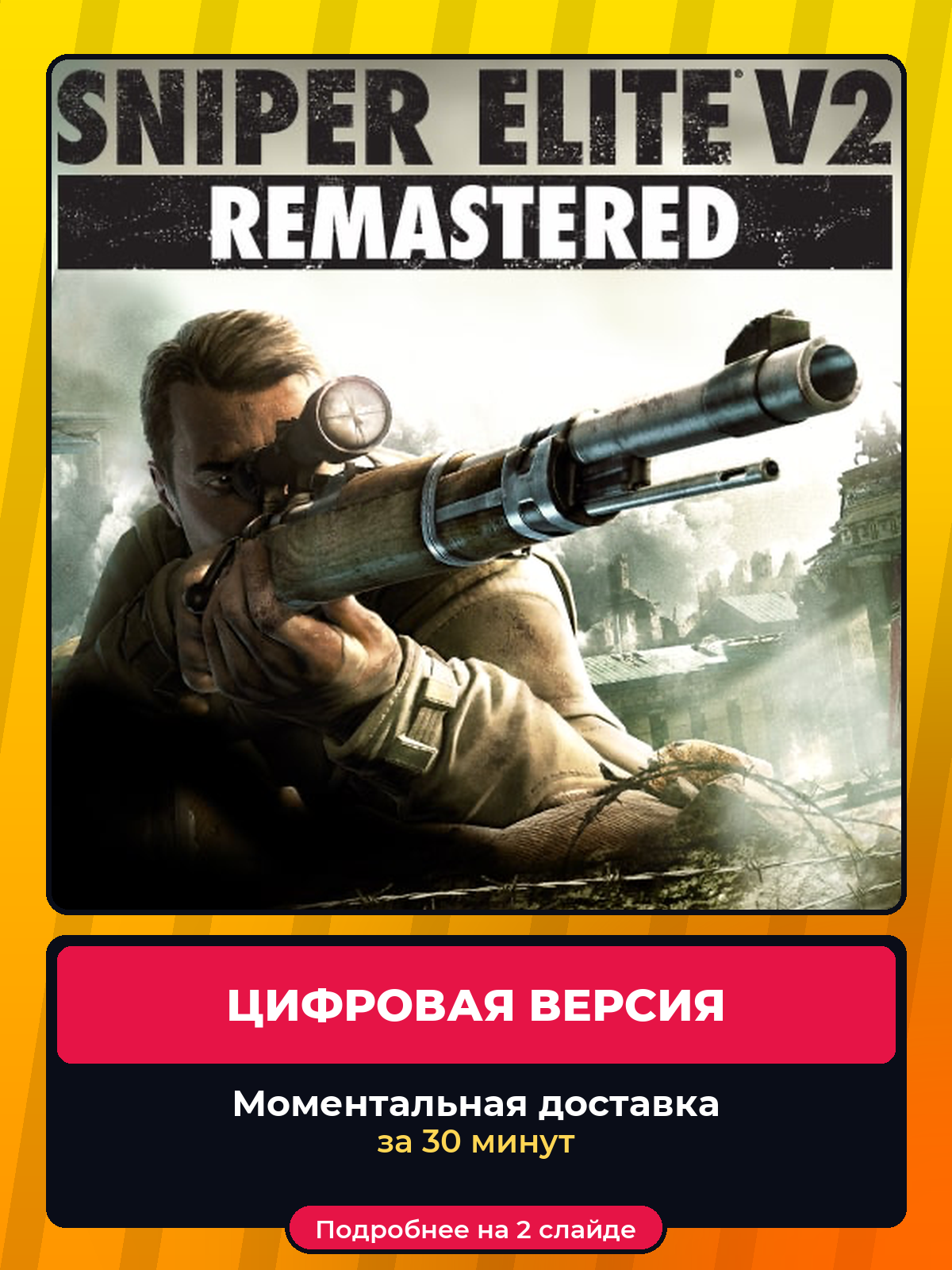 Sniper Elite V2 Remastered на PS4 и PS5, цифровая версия, навсегда