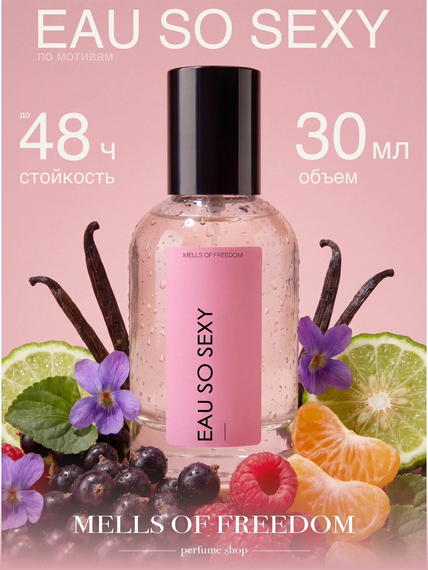 Духи женские "EAU SO SEXY" Со Секси 30 мл женский парфюм аромат для женщин