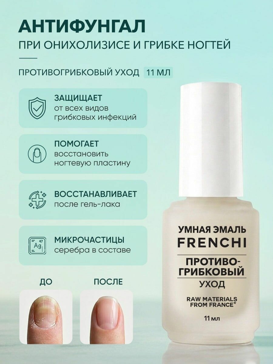 FRENCHI Умная Эмаль, Лак для ногтей антифунгал Противогрибковый Уход, средство против грибка ногтей на ногах и руках, 11 мл антимикотический лак при онихомикозе стоп и кистей