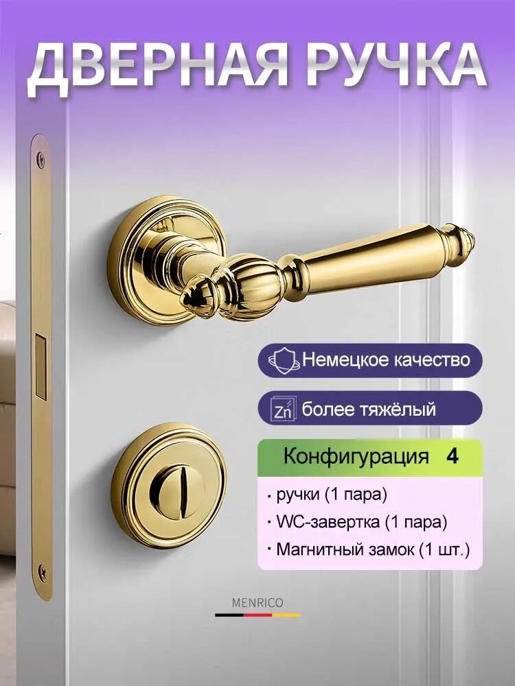 Комплект дверных ручек межкомнатных с магнитным замком и заверткой WC Menrico, глянцевое золото, золотые дверные ручки