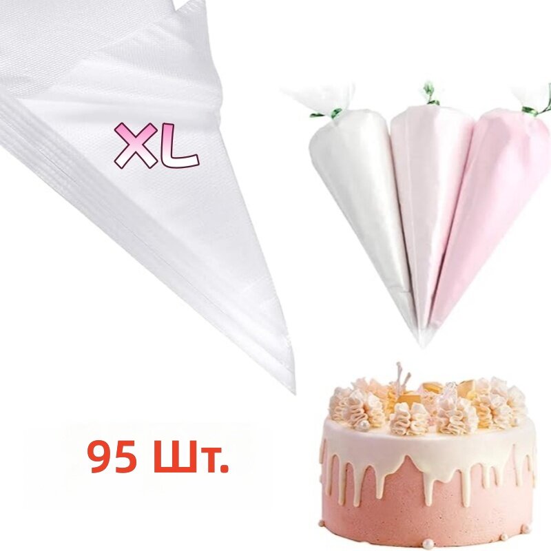 Многоразовые утолщенные полиэтиленовые кондитерские мешки, 95 штук, экстра-большие, прозрачные, с точечным захватом, для украшения тортов и выпечки печенья