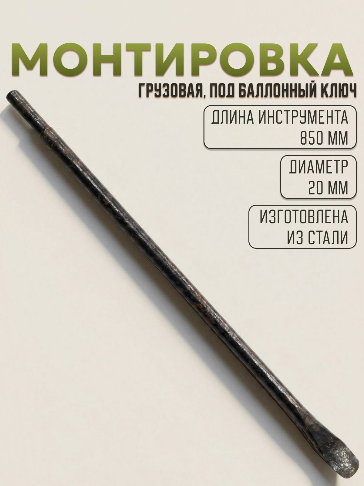 Монтировка грузовая 850х20мм, под баллонный ключ