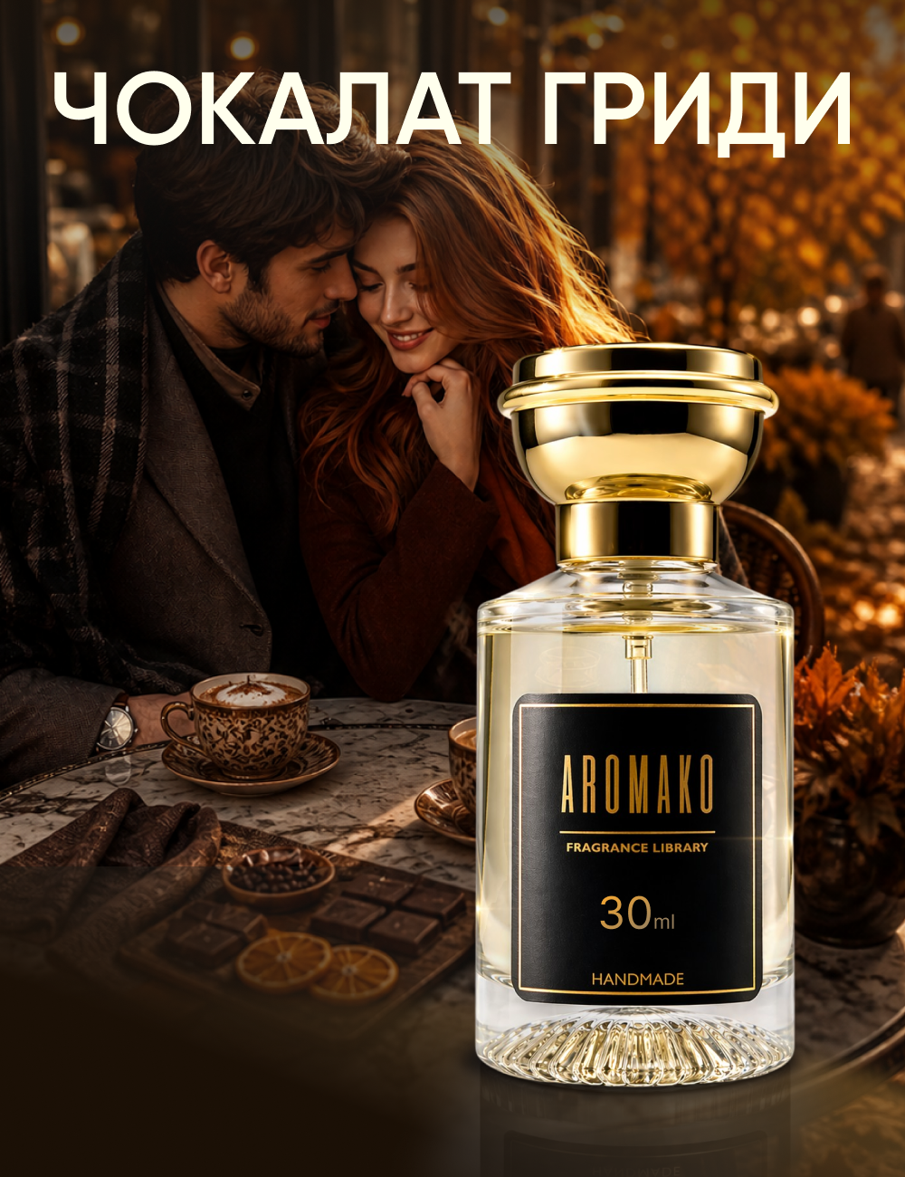 Парфюмерная вода унисекс Aromako 30 мл "Чоколат Гридди", фужерный гурманский