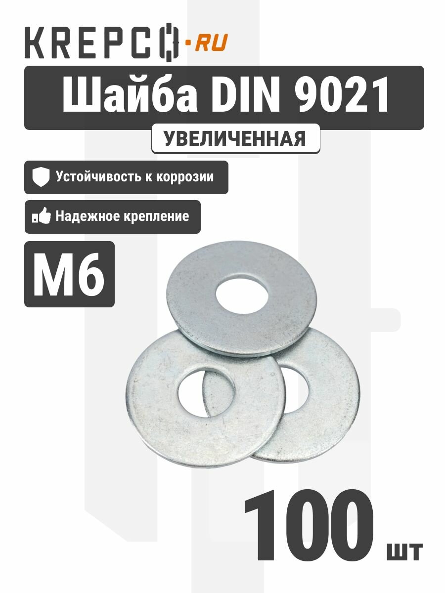 Шайба М6 увеличенная оцинкованная DIN 9021 кузовная усиленная (100 штук)