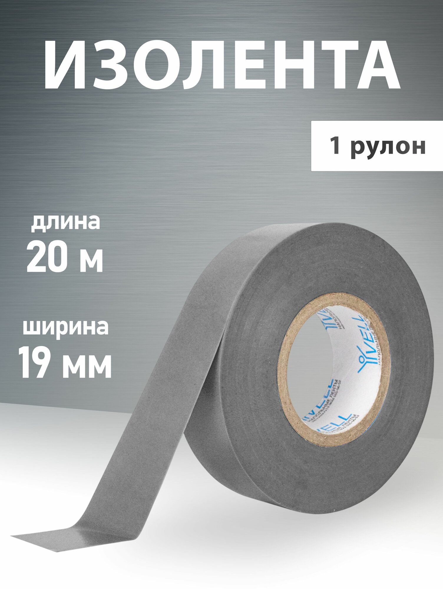 Изолента ПВХ серебряная, 19 мм х 20 м, Vell (1376522) 1 шт