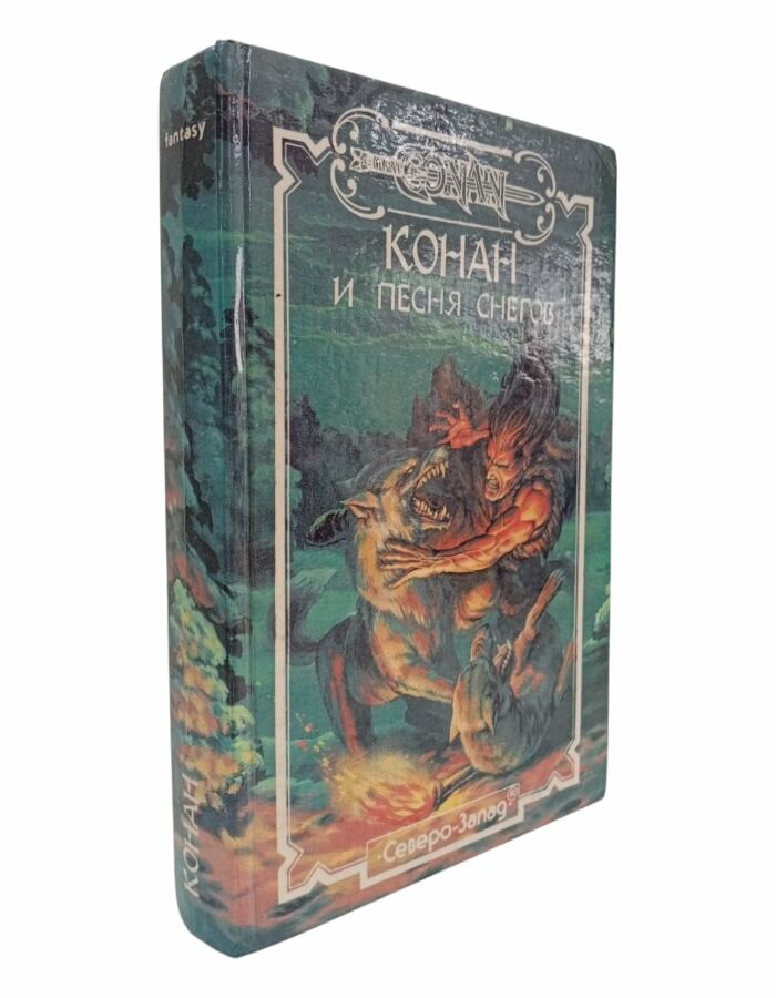 Конан и песня Снегов. Белов Г.