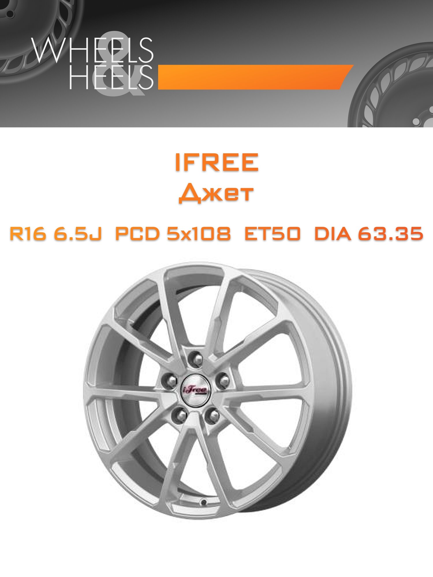 Диск автомобильный литой iFree Джет 16x6.5 5x108 et50 dia63.35 Серебристый