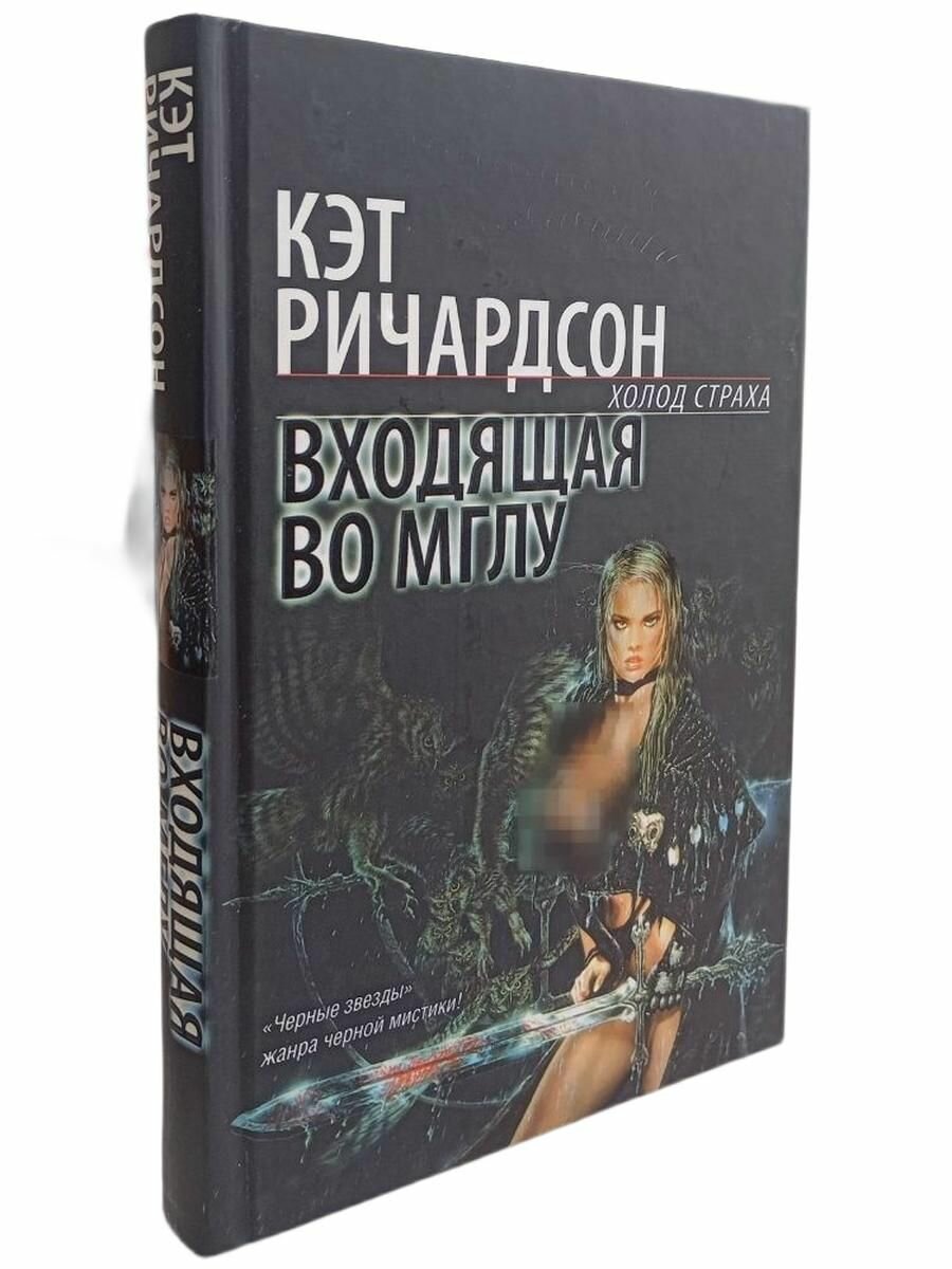 Входящая во мглу