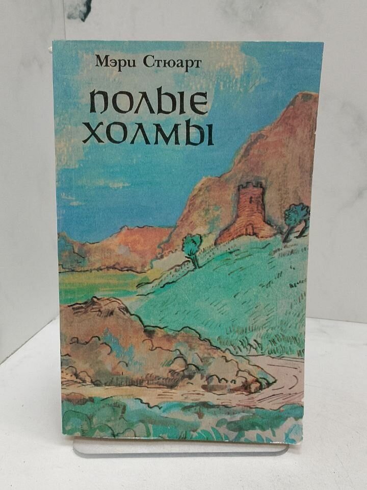 Полые холмы — фото 1